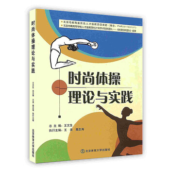 [按需印刷]时尚体操理论与实践