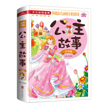 公主故事（注音版）/少儿必读金典