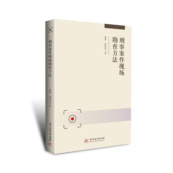  刑事案件现场勘查方法9787568066976
