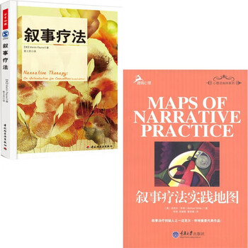 全2册：叙事疗法实践地图+叙事疗法（万千心理）套装