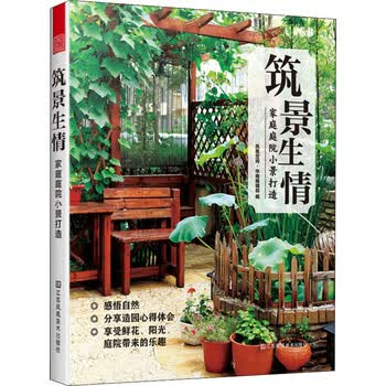 筑景生情 家庭庭院小景打造