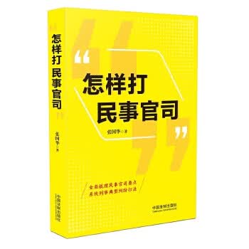 怎样打民事官司 张国华 9787509394922 中国法制出版社