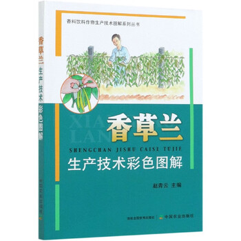 香草兰生产技术彩色图解/香料饮料作物生产技术图解系列丛书