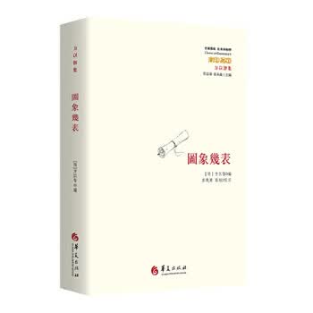  图象几表 [明]方以智編,郭旭校注,彭战果 华夏出版社 9787508096339