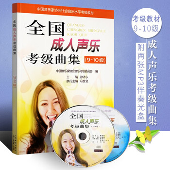 【可选单册】全国成人声乐考级曲集全套（1-10级） 扫码赠送配套音频 声乐考级教材 上海音乐出版社 全国成人声乐考级曲集（9-10）级 附MP3二张