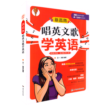 新思路·唱英文歌学英语