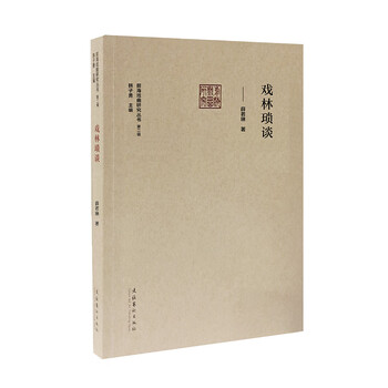 戏林锁谈 （前海戏曲研究丛书第二辑）