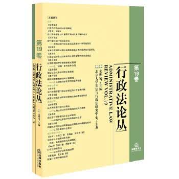 第19卷 行政丛 姜明安 9787511899309 法律出版社