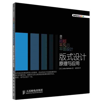 超越平凡的平面设计: 版式设计原理与应用(异步图书出品）