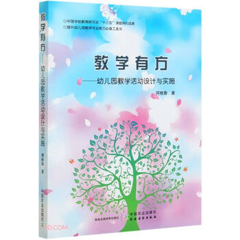 教学有方：幼儿园教学活动设计与实施