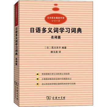 日语多义词学习词典 名词篇 (日)荒川洋平  滕玉英 译 书籍