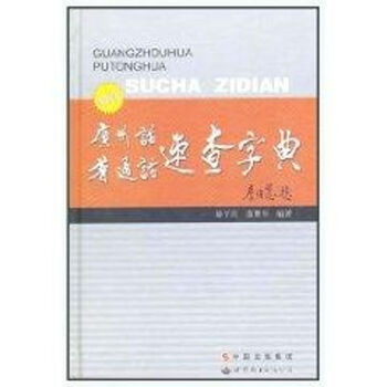 广州话普通话速查字典