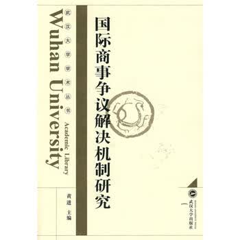国际商事争议解决机制研究  黄进 主编 书籍