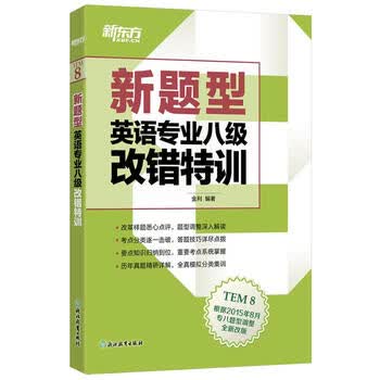 新题型英语专业八级改错特训