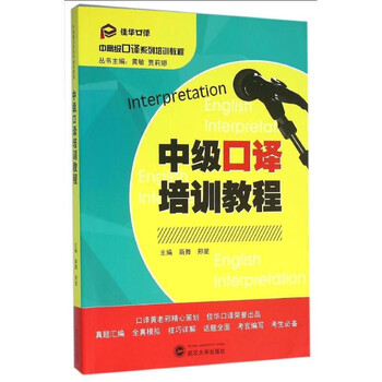 中级口译培训教程 武汉大学出版社