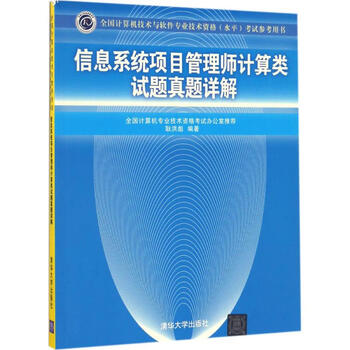 信息系统项目管理师计算类试题真题详解 耿洪彪 编 书籍