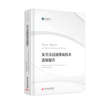 安全壳过滤排放技术进展报告【保证正版】