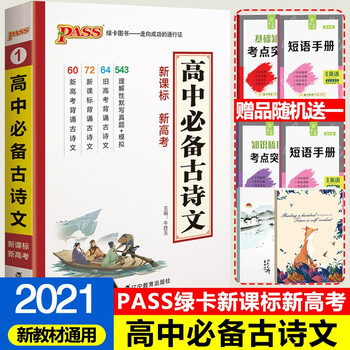 2021新版高中必备古诗文 新课标新高考版 高一高二高三高中语文古诗词大全口袋书掌中宝