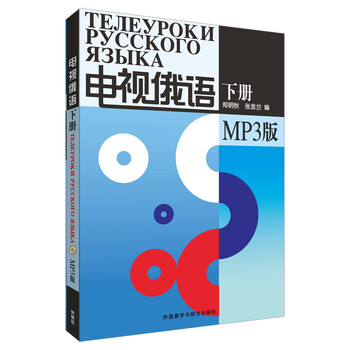 电视俄语下册（MP3版）（附MP3光盘1张）