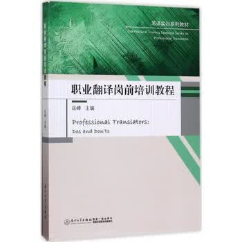 职业翻译岗前培训教程 岳峰 主编 书籍