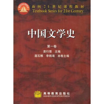 中国文学史(第1卷) 袁行霈 袁行霈