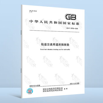 GB/T 39705-2020轨道交通用道床隔振垫