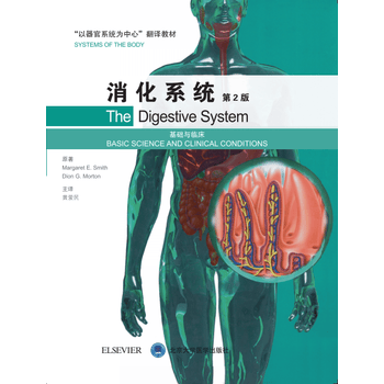 消化系统——基础与临床（第2版）