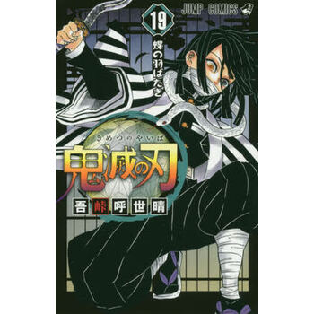 鬼灭之刃 19 日本漫画 吾峠呼世晴 日文原版 鬼滅之刃 19