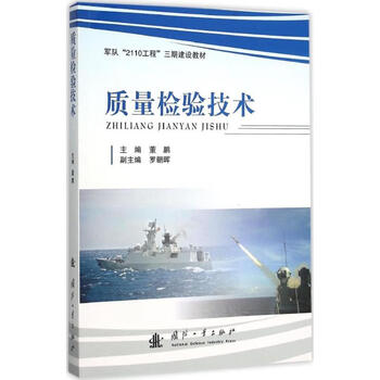 质量检验技术 董鹏 主编 书籍