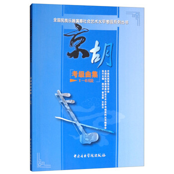 京胡考级曲集（1-6级）/全国民族乐器演奏社会艺术水平考级系列丛书
