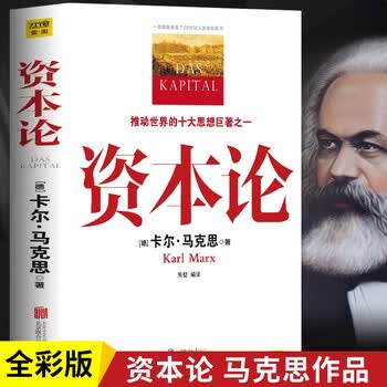 资本论马克思 中文全译本 马克思主义哲学政治巨著 西方经济学理论书籍