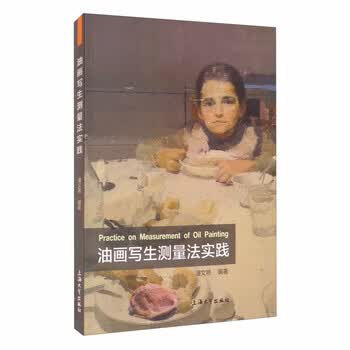 【京联正品】油画写生测量法实践潘文艳编著9787567139930