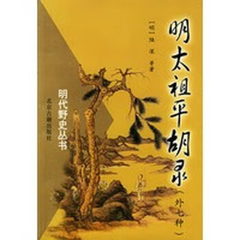 明代野史丛书：明太祖平胡录(外七种)【正版图书 放心购买】