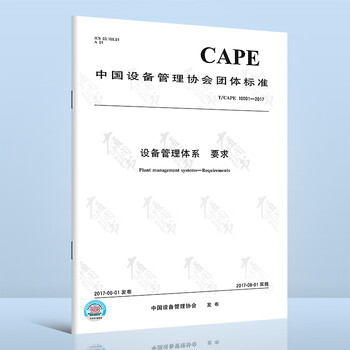 T/CAPE 10001-2017设备管理体系 要求