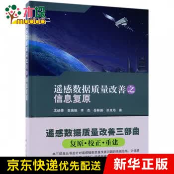 遥感数据质量改善之信息复原(精)