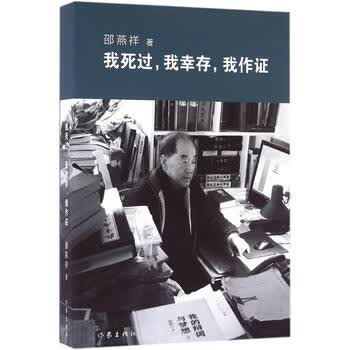 我死过,我幸存,我作证邵燕祥 著