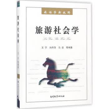 旅游社会学 王宁 等 编 书籍