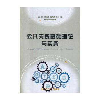 公共关系基础理论与实务/孟芳 孟芳 合肥工业大学出版社 9787565043390 社会科学 书籍