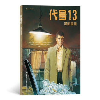 代号13：谍影重重 让·范阿姆 动漫 9787555018780