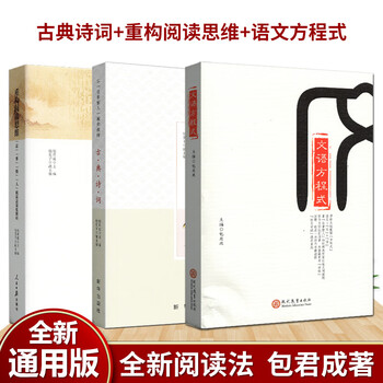 任意一本 重构阅读思维法事情人文语方程式 包君成著中学初中语文 阅读 写作 基础知识初一二三作文 重构阅读思维法事情人+文语方程式+古典诗词