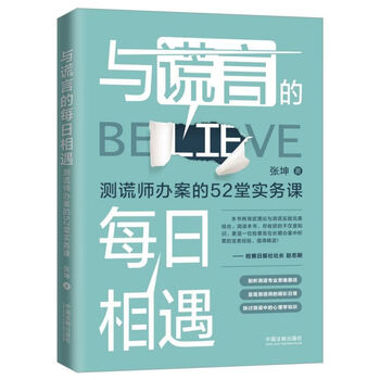 与谎言的每日相遇(测谎师办案的52堂实务课)