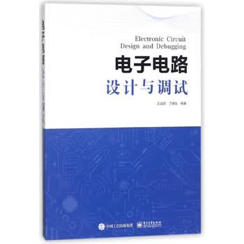 电子电路设计与调试