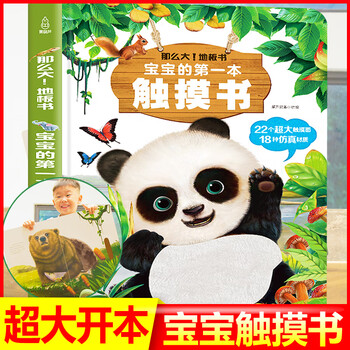 【正版包邮】那么大地板书：宝宝的第一本触摸书 撕不烂立体儿童读物0到2岁启蒙看图认知学习益智翻翻书 触摸书