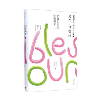 好笑的爱/米兰.昆德拉作品全新系列 幼儿图书 早教书 故事书 儿童书籍
