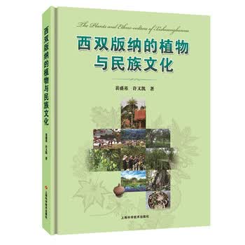 正版 西双版纳的植物与~~文华 9787547850978