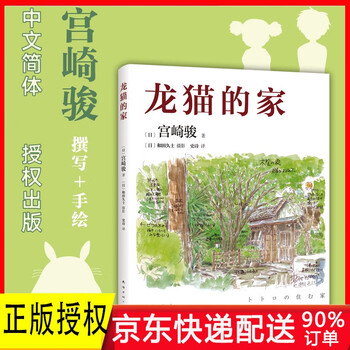 宫崎骏作品 绘本漫画书 龙猫中文版 龙猫的家 南海出版社