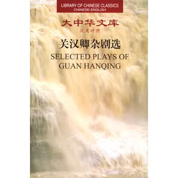大中华文库--关汉卿杂剧选(汉英对照)SelectedPlaysofGuanHanqing