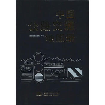 中国公路交通地图册   星球地图出版社 编 书籍