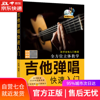 【正版图书】吉他弹唱快速入门