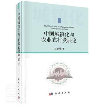 中国城镇化与农业农村(精) 刘彦随 科学出版社 9787030633378 建筑 书籍